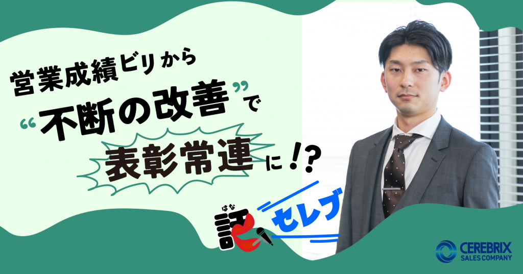 先輩の声のコンテンツ | 株式会社セレブリックス | 採用情報