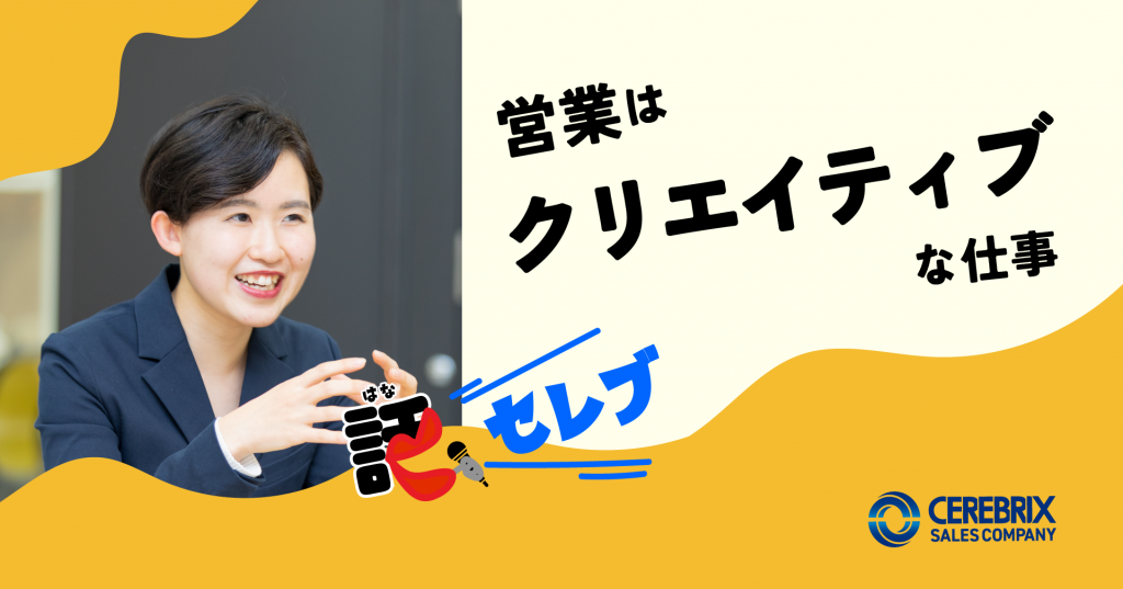 先輩の声のコンテンツ | 株式会社セレブリックス | 採用情報
