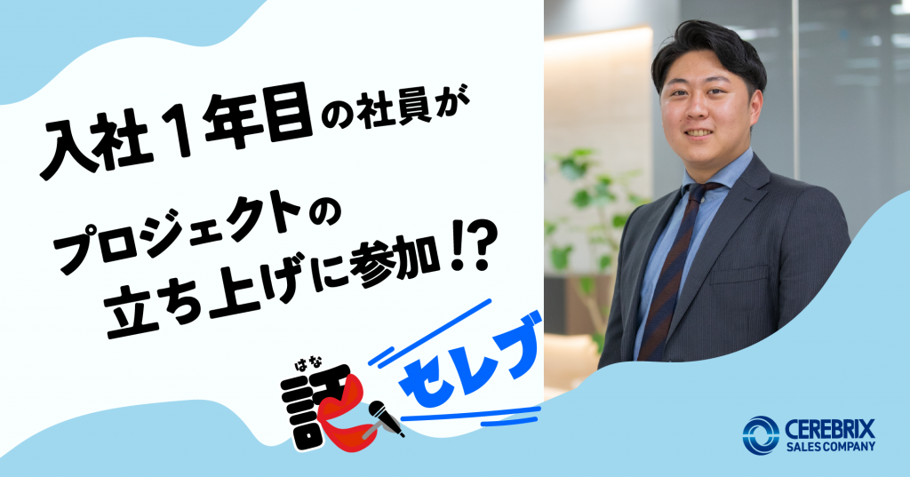 先輩の声のコンテンツ | 株式会社セレブリックス | 採用情報