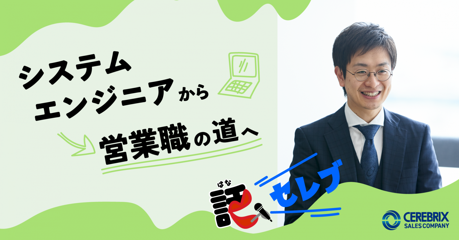 先輩の声のコンテンツ | 株式会社セレブリックス | 採用情報