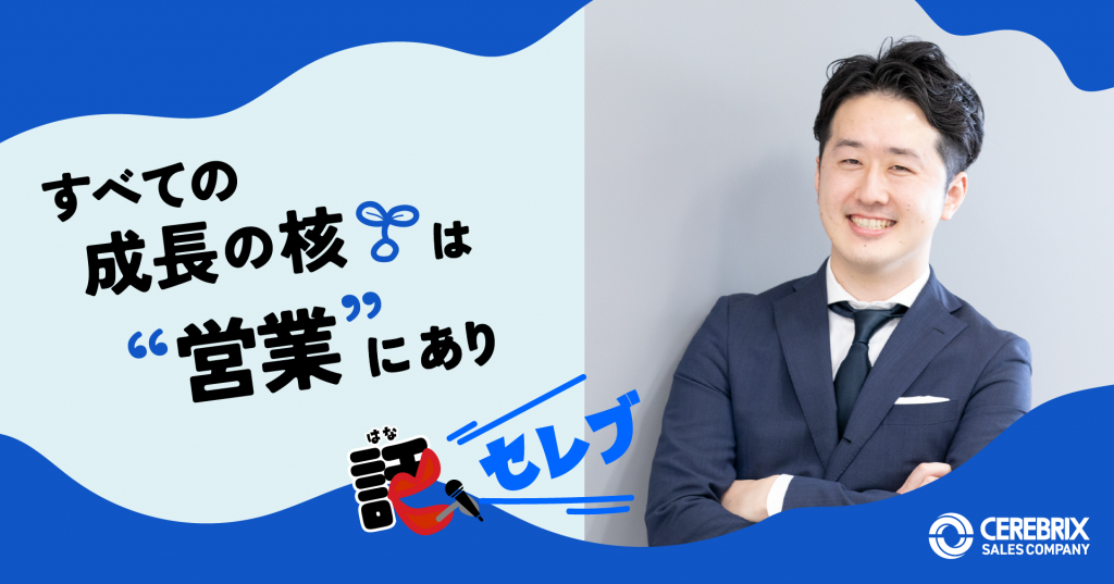 先輩の声のコンテンツ | 株式会社セレブリックス | 採用情報