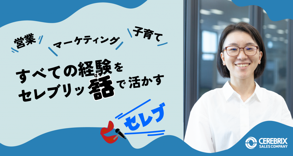 先輩の声のコンテンツ | 株式会社セレブリックス | 採用情報