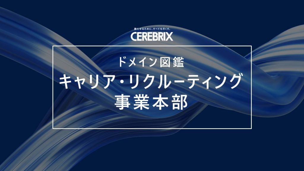 キャリアのコンテンツ | 株式会社セレブリックス | 採用情報